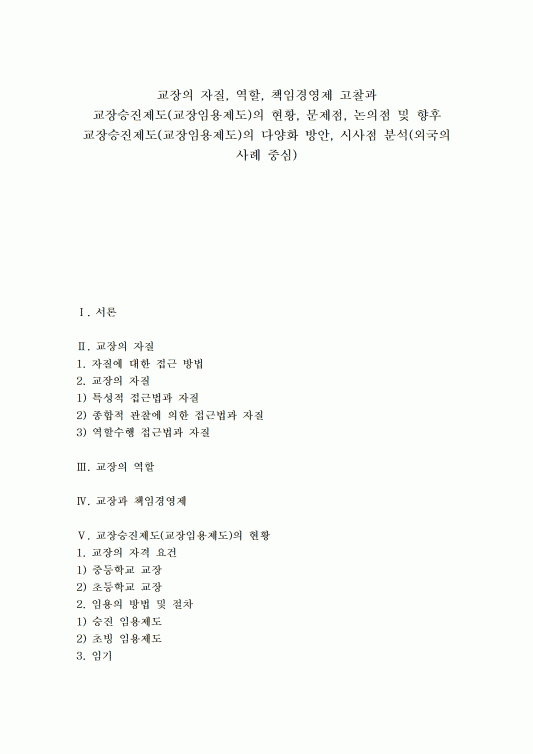 [교장][교장승진제도][교장임용제도]교장의 자질, 역할, 책임경영제 고찰과 교장승진제도(교장임용제도)의 현황, 문제점, 논의점 및 향후 교장승진제도(교장임용제도)의 다양화 방안, 시사점 분석(외국의 사례 중심)