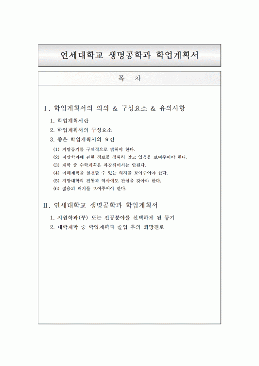 [입학자료] 연세대 생명공학과 학업계획서