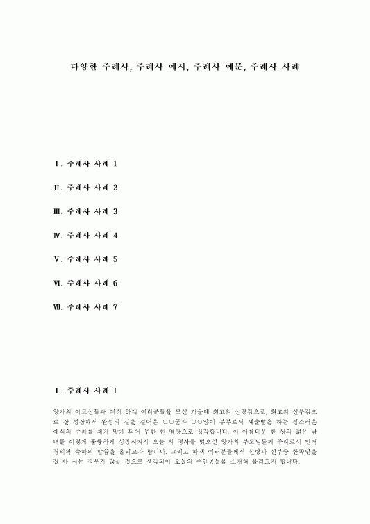 [주례사][다양한 주례사][주례사 예시][주례사 예문][주례사 사례][결혼식 주례사][결혼식 주례사 사례][결혼식 주례사 예문][주례]다양한 주례사, 주례사 예시, 주례사 예문, 주례사 사례(주례사, 결혼식 주례사)