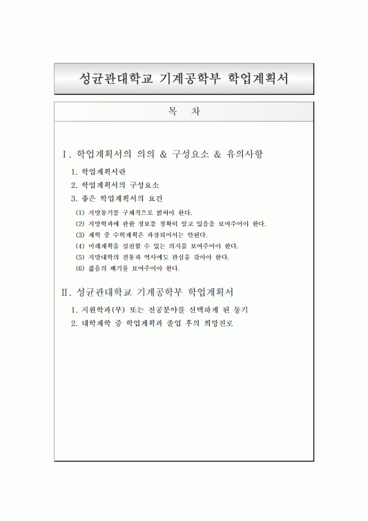 [입학자료] 성균관대학교 기계공학부 학업계획서