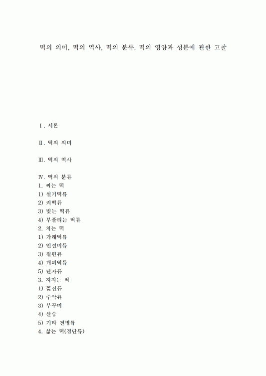 [떡][떡의 의미][떡의 역사][떡의 분류][떡의 영양][떡의 성분][전통음식][한국전통음식][송평]떡의 의미, 떡의 역사, 떡의 분류, 떡의 영양, 떡의 성분(떡의 의미, 떡의 역사, 떡의 분류, 떡의 영양, 떡의 성분)