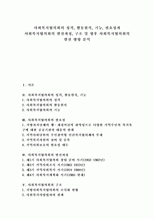 [사회복지협의회]사회복지협의회의 성격, 사회복지협의회의 활동원칙, 사회복지협의회의 기능, 사회복지협의회의 필요성, 사회복지협의회의 발전과정, 사회복지협의회의 구조, 향후 사회복지협의회의 발전 방향 분석