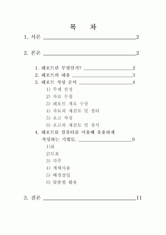 레포트 잘쓰는 방법