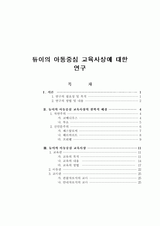 듀이의 아동중심 교육사상에 대한 연구