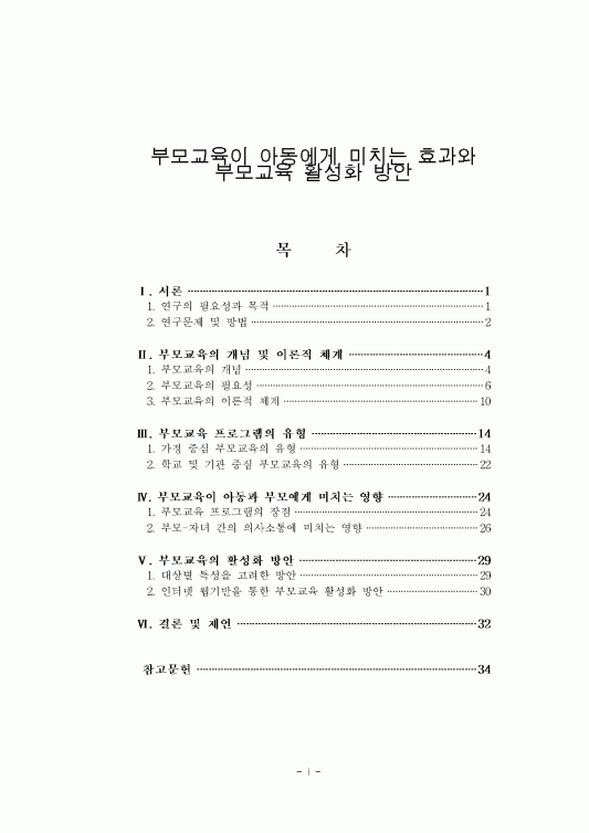 부모교육이 아동에게 미치는 효과와부모교육 활성화 방안