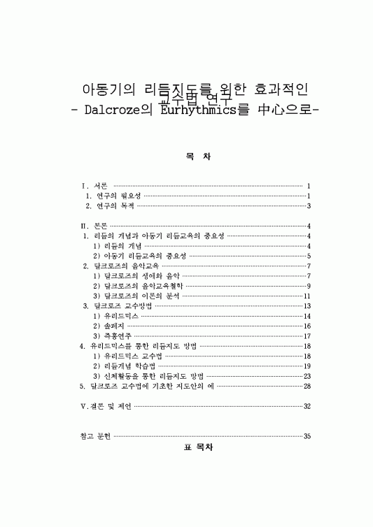 ]아동기의 리듬지도를 위한 효과적인 교수법 연구