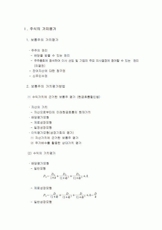 주식의 가치평가에 대하여