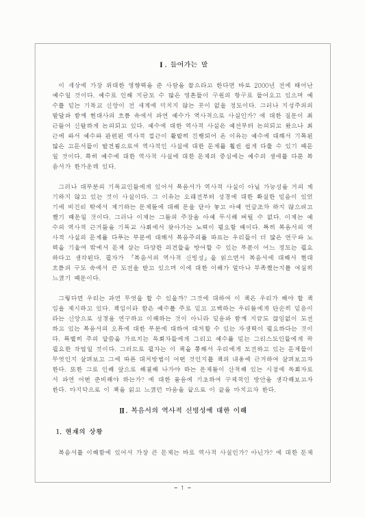 복음서의역사적신빙성을 읽고