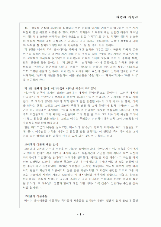 마가에 나타난 기독론에 대한 연구