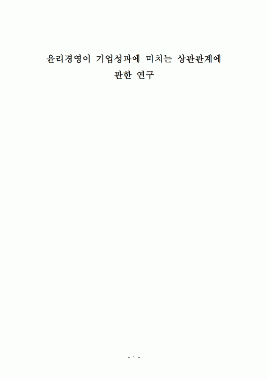 윤리경영과 기업성과간의 상관관계 연구