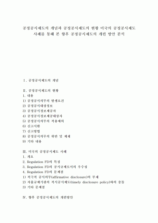 [공정공시제도][공정공시제도 개념][공정공시제도 현황][미국 공정공시제도 사례][공정공시제도 개편 방안]공정공시제도의 개념, 공정공시제도의 현황, 미국의 공정공시제도 사례, 향후 공정공시제도의 개편 방안