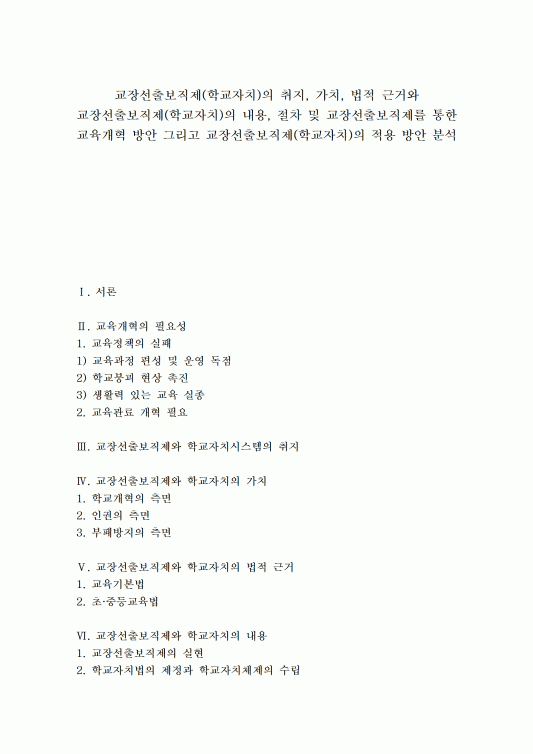 [교장선출보직제]교장선출보직제(학교자치)의 취지, 가치, 법적 근거와 교장선출보직제(학교자치)의 내용, 절차 및 교장선출보직제를 통한 교육개혁 방안 그리고 교장선출보직제(학교자치)의 적용 방안 분석