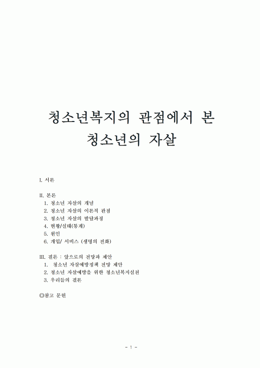 청소년복지의 관점에서 본 청소년의 자살