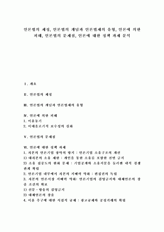 [언론법][언론법 제정][언론법제 유형][언론에 의한 피해][언론법 문제점][언론에 대한 정책 과제]언론법의 제정, 언론법의 개념, 언론법제의 유형, 언론에 의한 피해, 언론법의 문제점, 언론에 대한 정책 과제 분석