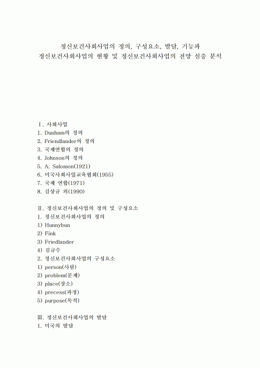 [정신보건사회사업][정신보건][사회사업]정신보건사회사업의 정의, 정신보건사회사업의 구성요소, 정신보건사회사업의 발달, 정신보건사회사업의 기능, 정신보건사회사업의 현황, 정신보건사회사업의 전망 분석