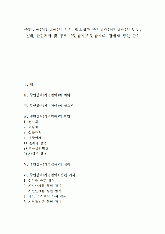 [주민참여][시민참여]주민참여(시민참여) 의의, 주민참여(시민참여) 필요성, 주민참여(시민참여) 방법, 주민참여(시민참여) 실태, 주민참여(시민참여)의 관련기사, 향후 주민참여(시민참여)의 활성화 방안 분석