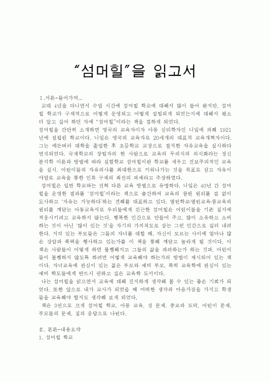 섬머힐 감상문 [사회과학]