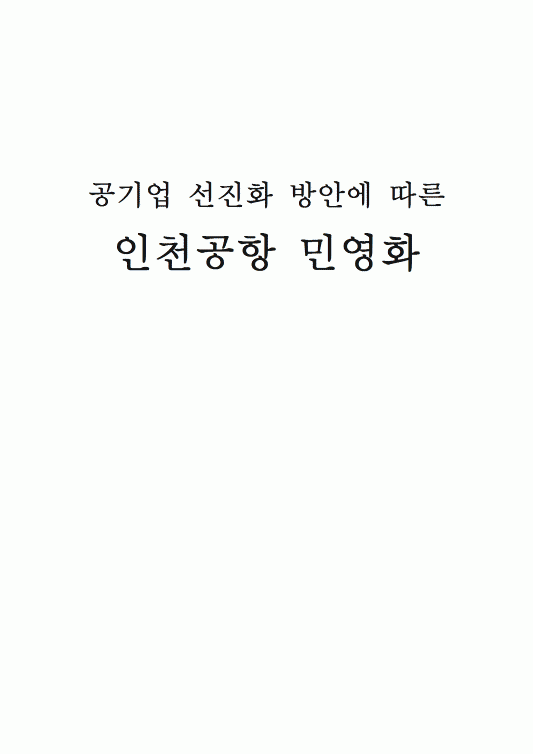 공기업 선진화 방안에 따른 인천공항 민영화