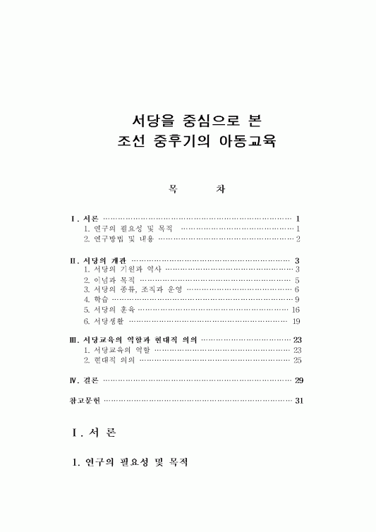 서당을 중심으로 본 조선 중후기의 아동교육