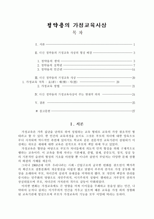 정약용의 가정교육사상