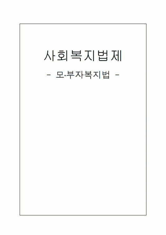 사회복지법제- 모․부자복지법 -