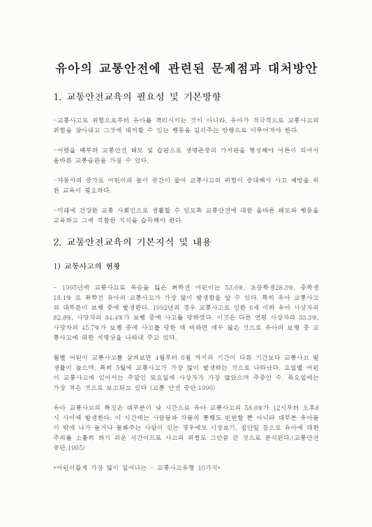 유아의 교통안전에 관련된 문제점과 대처방안