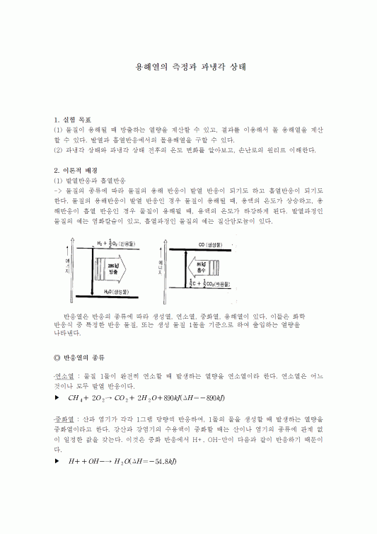 [화학실험] 용해열의 측정과 과냉각 상태 실험(예비+결과)