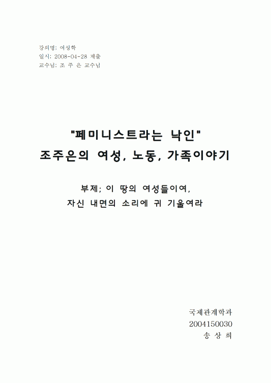 페미니스트라는 낙인