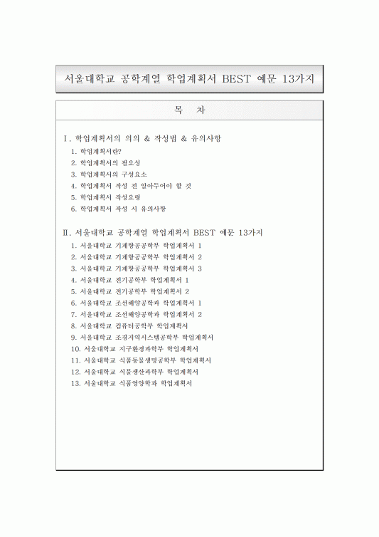 [입학자료] 서울대학교 공학계열 학업계획서 BEST 예문 13가지