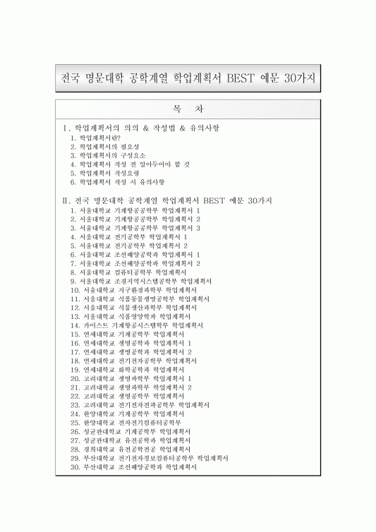 [입학자료] 전국 명문대학 공학계열 학업계획서 BEST 예문 30가지