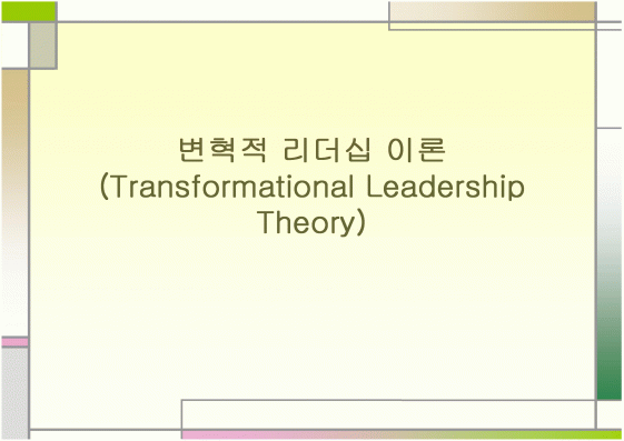 변혁적 리더십 이론(Transformational Leadership Theory)