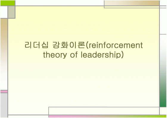 리더십 강화이론(reinforcement theory of leadership)
