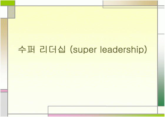 수퍼 리더십 (super leadership)