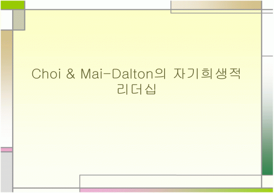 Choi & Mai-Dalton의 자기희생적 리더십