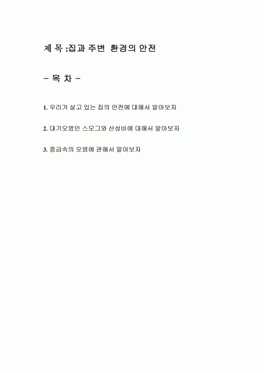 집과 주변 환경의 안전