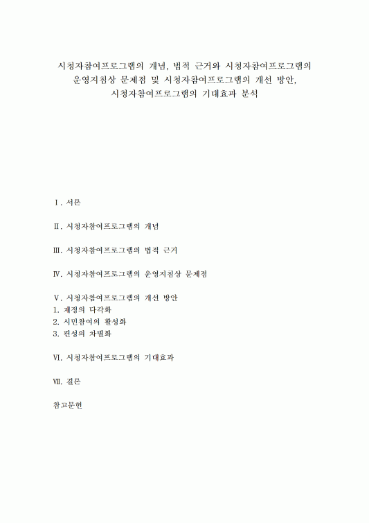 [시청자참여프로그램][시민참여채널]시청자참여프로그램의 개념, 시청자참여프로그램의 법적 근거, 시청자참여프로그램의 운영지침상 문제점, 시청자참여프로그램의 개선 방안, 시청자참여프로그램의 기대효과 분석