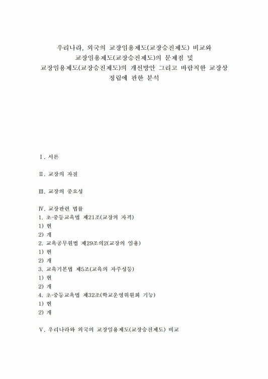 [교장임용제도][교장상]우리나라, 외국의 교장임용제도(교장승진제도) 비교와 교장임용제도(교장승진제도)의 문제점 및 교장임용제도(교장승진제도)의 개선방안 그리고 바람직한 교장상 정립에 관한 분석