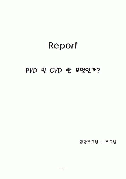 PVD 및 CVD란 무엇인가?