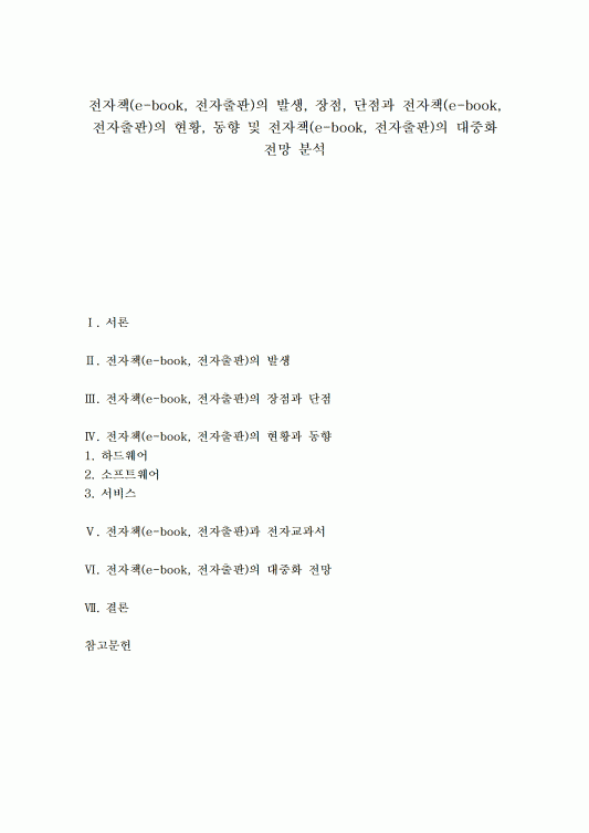 전자책(e-book, 전자출판)의 발생, 전자책(e-book, 전자출판)의 장점, 전자책(e-book, 전자출판)의 단점, 전자책(e-book, 전자출판) 현황, 전자책(e-book, 전자출판) 동향, 전자책(e-book, 전자출판) 대중화전망