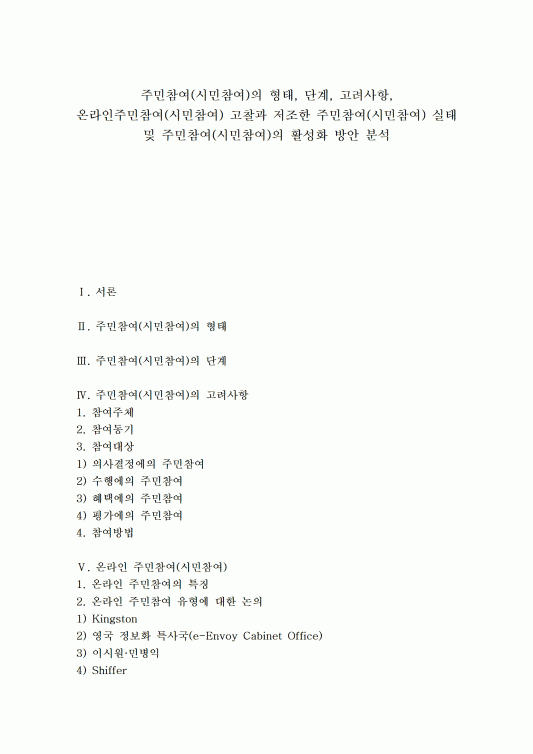 [주민참여][시민참여]주민참여(시민참여)의 형태, 주민참여(시민참여)의 단계, 주민참여(시민참여)의 고려사항, 온라인주민참여(시민참여) 고찰, 저조한 주민참여(시민참여) 실태, 주민참여(시민참여)의 활성화 방안