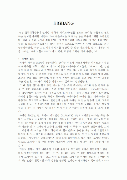 YG 엔터테이먼트 BIGBANG(빅뱅) 분석