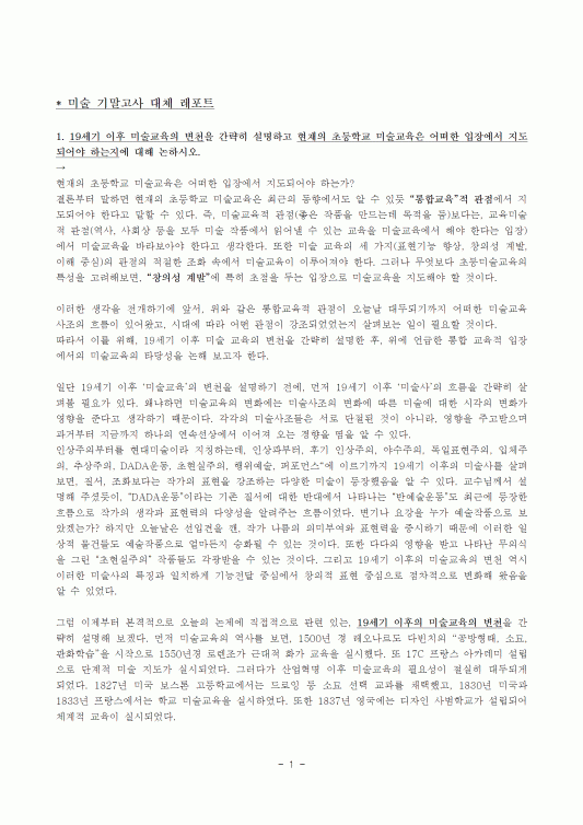 [초등미술교육2]19세기 이후 미술교육의 변천과 오늘날 미술교육의 지도방안에 대한 고찰