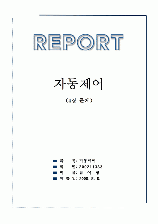 자동제어(4장) 연습문제 풀이