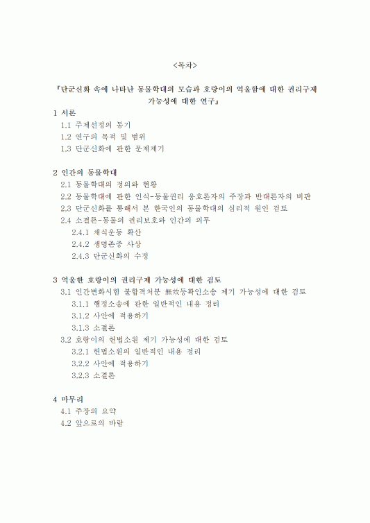 단군신화 속에 나타난 동물학대의 모습과 호랑이의 억울함에 대한 권리구제 가능성에 대한 연구