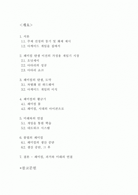 패미컴, 과거와 미래의 연결