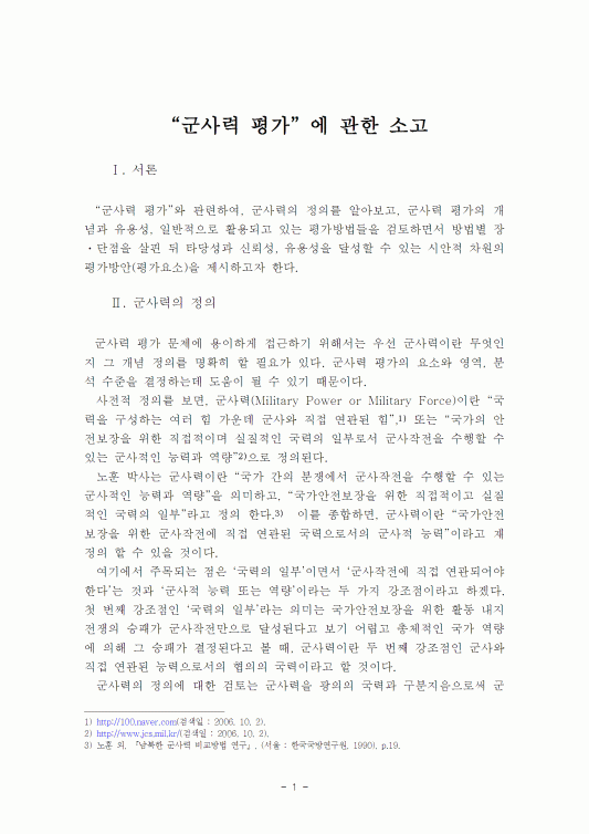 군사력 평가에 관한 소고