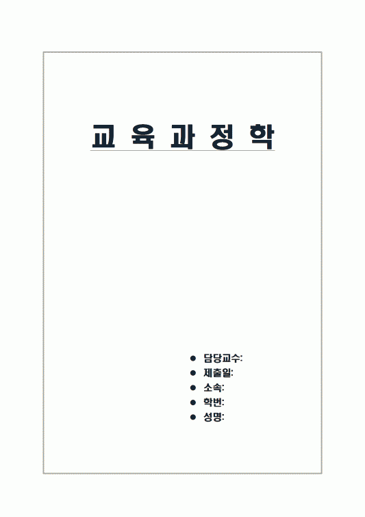 [교육과정학] 인지발달론, 발생적 인식론, 도덕성 발달이론, 시행착오법 등 정리