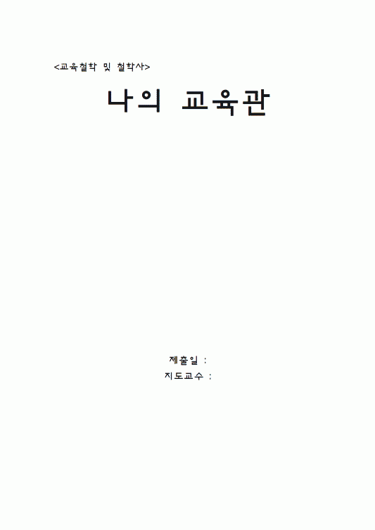 [교육철학] 나의 교육관에 대해