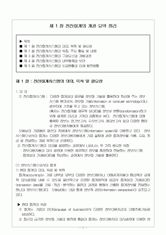 전산회계의 개관 요약 정리