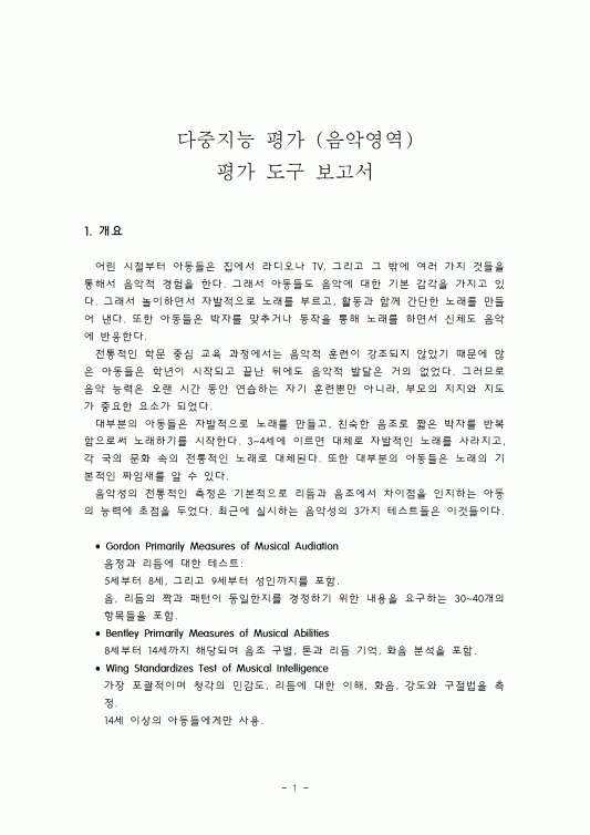 다중지능 평가 (음악영역)